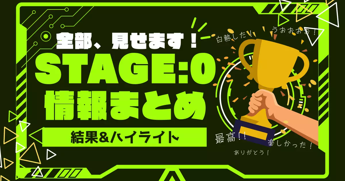 【STAGE:0 2024】結果とハイライト、全部見せます！ | sousite